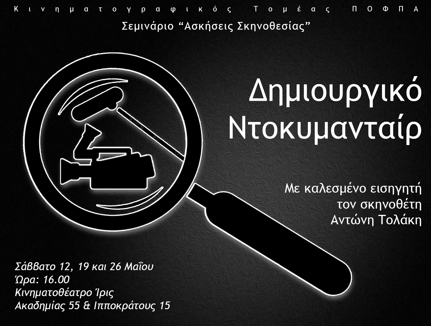 Σάββατο 12, 19 και 26/5 στις 16:00 – Κινηματογραφικος Τομεας Π.Ο.Φ.Π.Α.