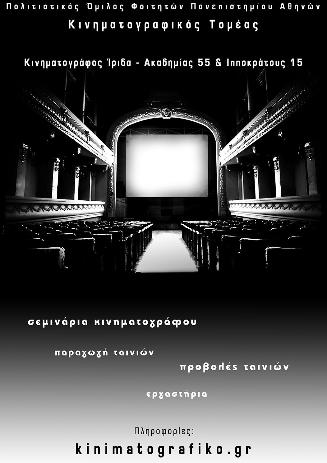 Ανακοινώσεις – Κινηματογραφικος Τομεας Π.Ο.Φ.Π.Α.