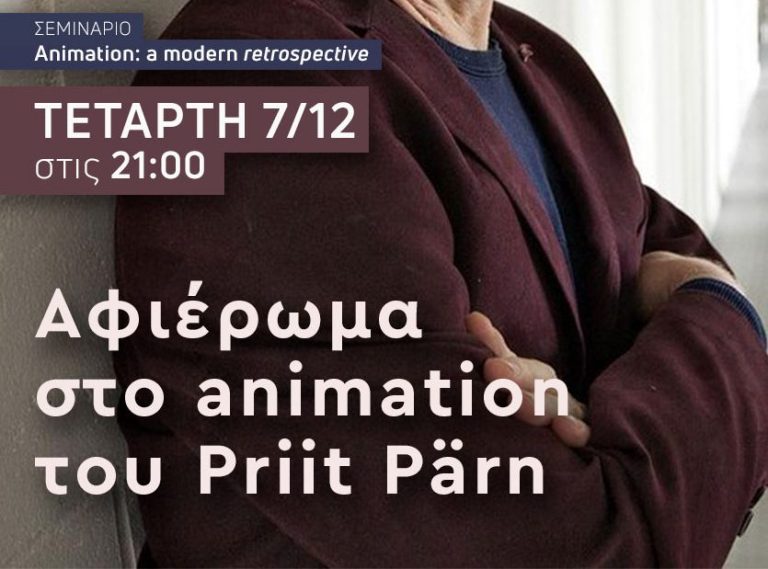 Animation: a modern retrospective Τετάρτη 07/12 στις 21:00 ...