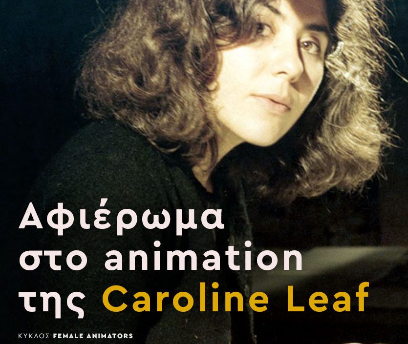 Animation: a modern retrospective Τετάρτη 18/1 στις 21:00 ...