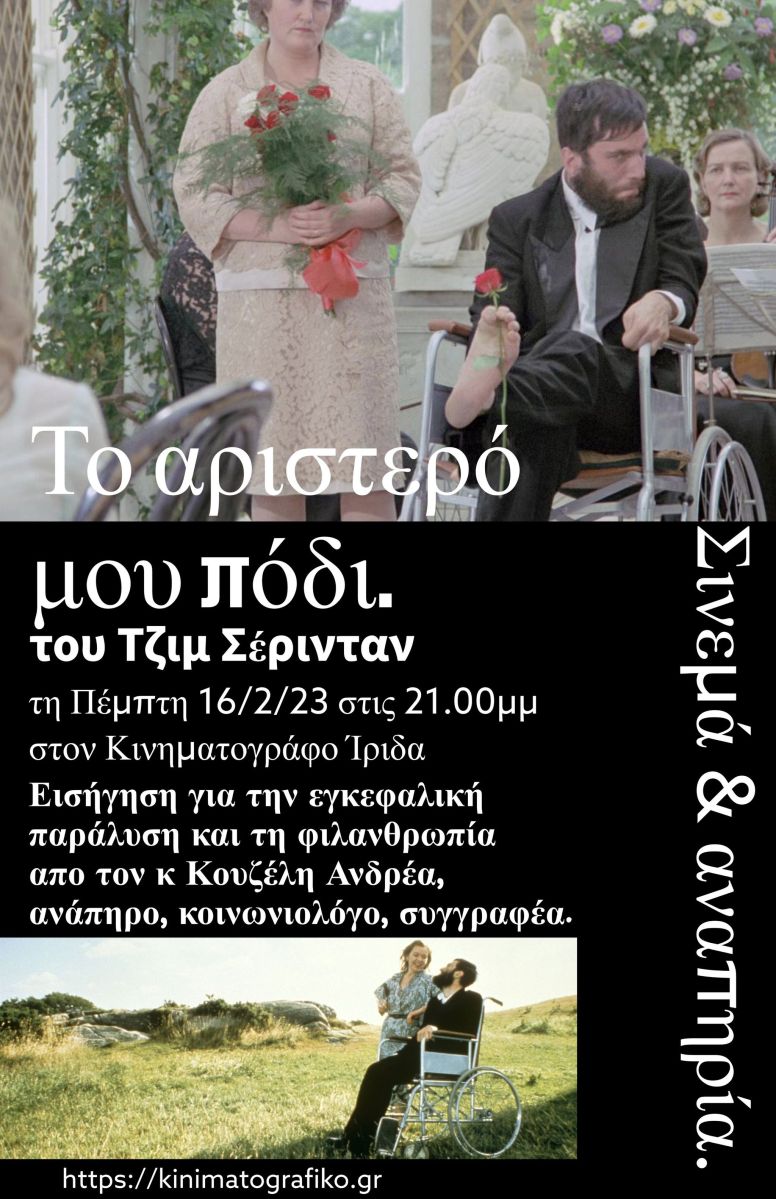 Κινηματογράφος και Αναπηρία Πέμπτη 16/2 στις 21:00 – Κινηματογραφικος ...