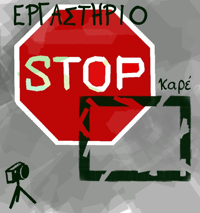 Στοπ Καρέ – Κινηματογραφικος Τομεας Π.Ο.Φ.Π.Α.