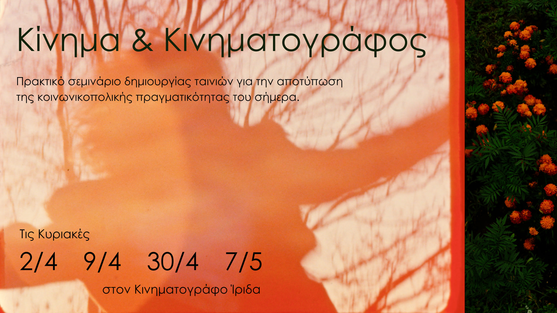 Κίνημα και Κινηματογράφος – Κινηματογραφικος Τομεας Π.Ο.Φ.Π.Α.