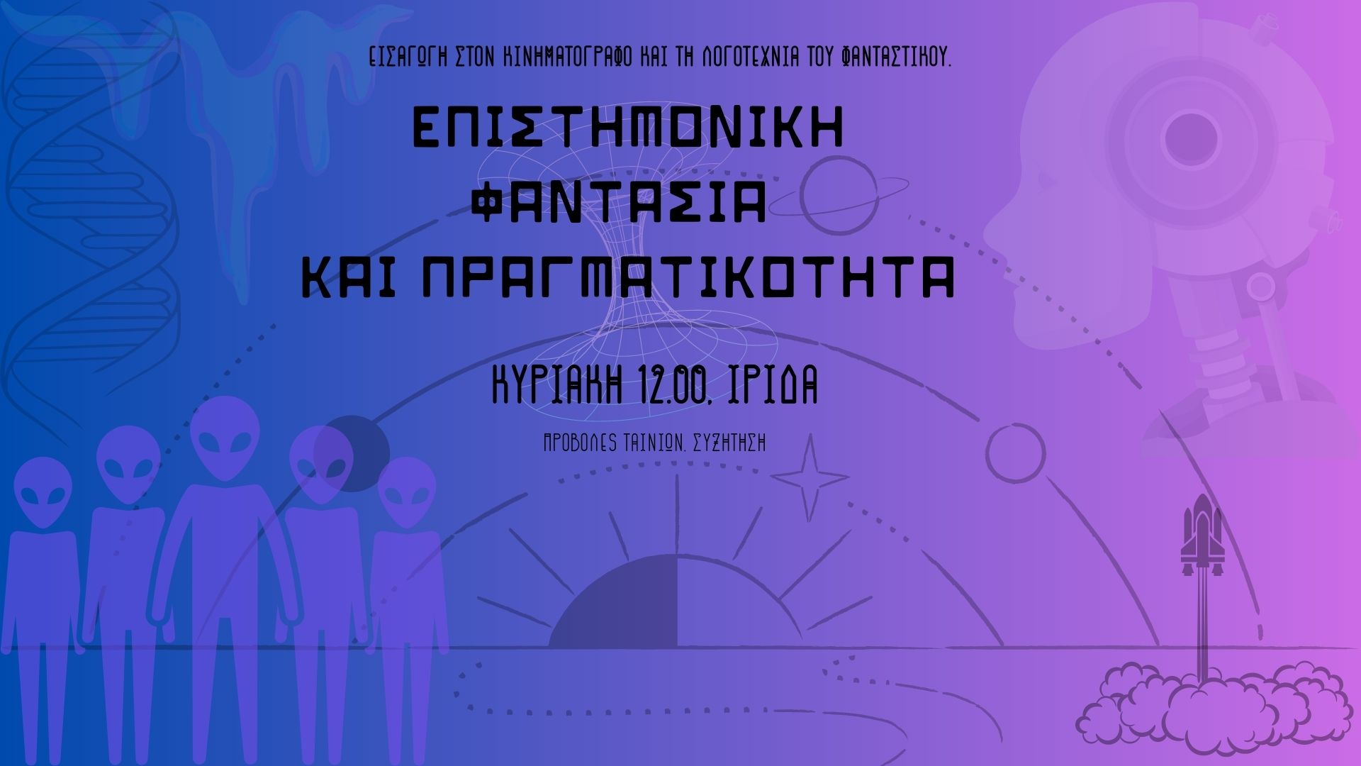 Επιστημονική Φαντασία και Πραγματικότητα – Κινηματογραφικος Τομεας Π.Ο ...