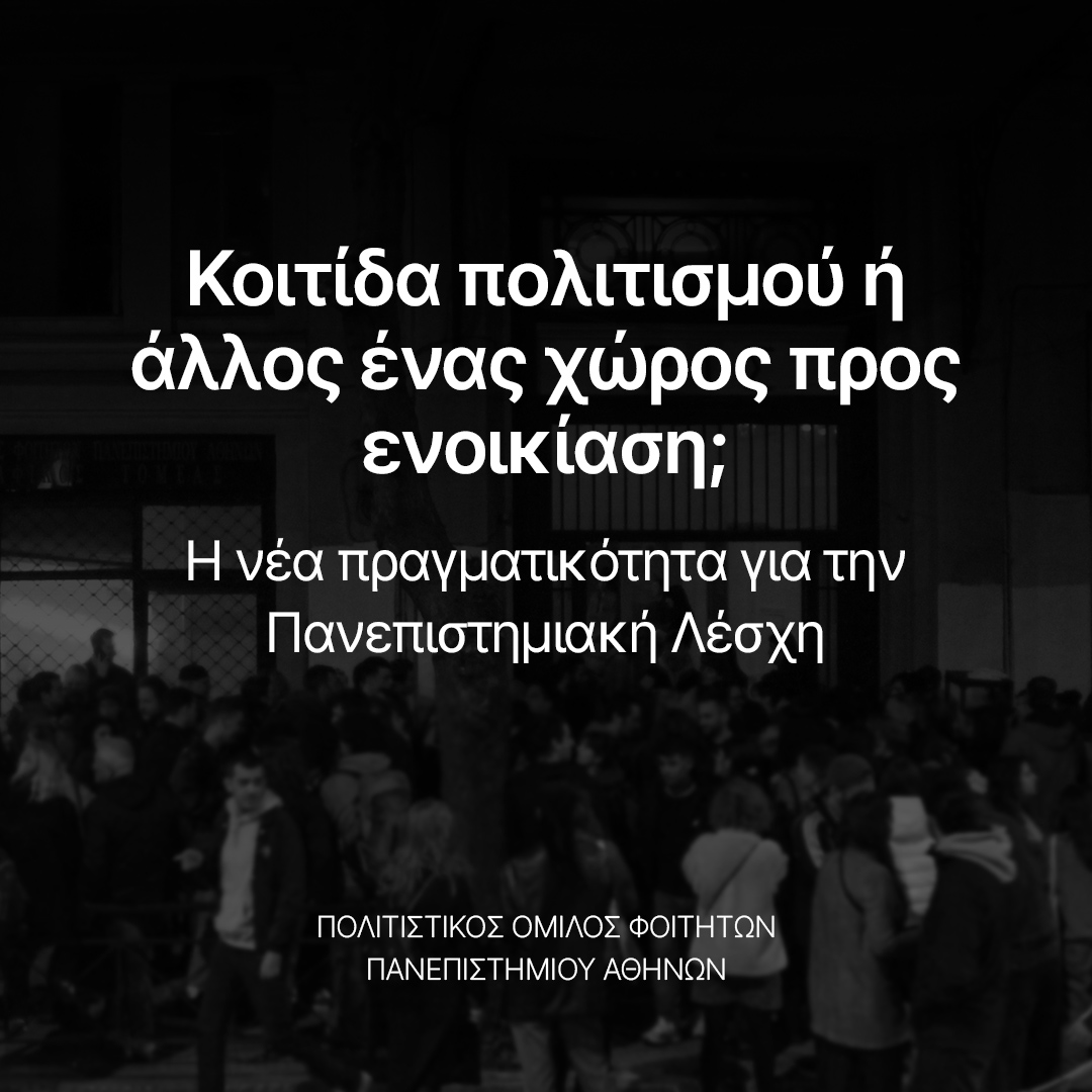 Κοιτίδα πολιτισμού ή άλλος ένας χώρος προς ενοικίαση ...