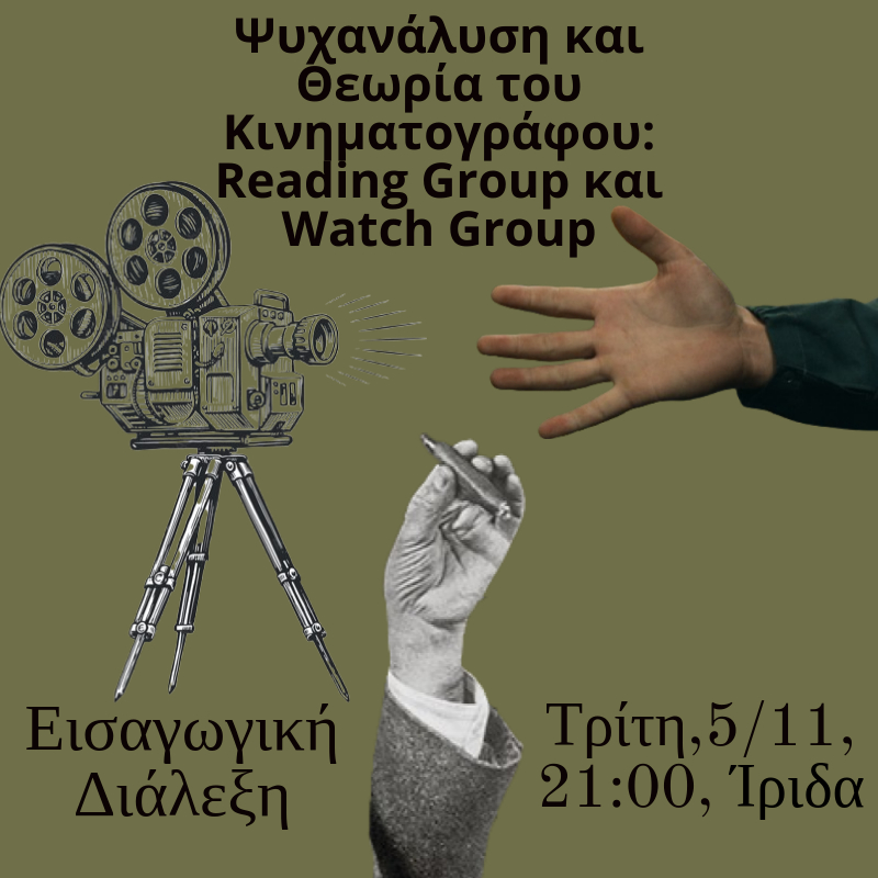 Ψυχανάλυση και Θεωρία Κινηματογράφου Τρίτη 5/11 στις 21:00 ...